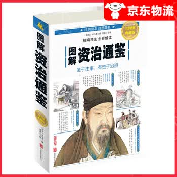 【单本自选】 资治通鉴