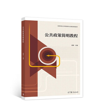 公共政策简明教程