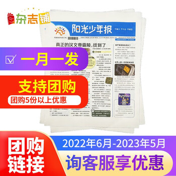 【团购129元/份】阳光少年报报纸  1年共36期 1-6年级中小学生课外阅读读物 青少年儿童新闻类时事期刊杂志铺 少儿阅读 寒暑假休刊 【月月发】阳光少年报22年6月-23年5月全年订阅
