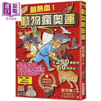 超热血！动物疯奥运 港台原版 新宅广二 瑞昇文化 科普百科/动植物