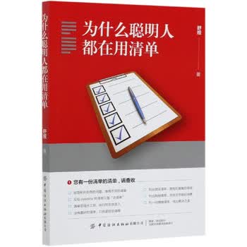 为什么聪明人都在用清单