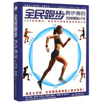 全民跑步(跑步者的全身健身计划)