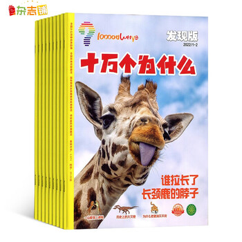 十万个为什么发现版 2022年7月起订 共12期 杂志订阅小学3-6年级启迪科学科普杂志 杂志铺
