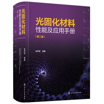 光固化材料性能及应用手册（第二版）