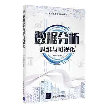 数据分析思维与可视化