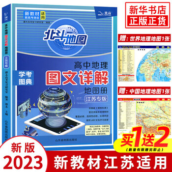 2022江苏专版 北斗地图册高中地理 图文详解指导地图册考试图典江苏版 新高考必修+选择性必修