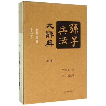 孙子兵法大辞典(修订版)(精)