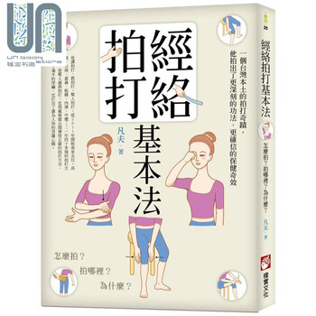 经络拍打基本法 怎么拍 拍哪里里 为什么 港台原版 凡夫 橡实文化