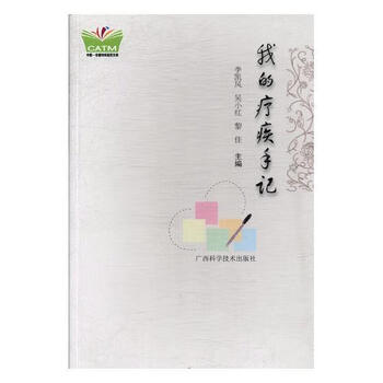 我的疗疾手记 李凯风 医学 9787555105183