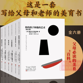 【正版当日发】世界美术教育经典译丛全套6册 你的孩子和他的艺术/创造与心智成长/艺术教育哲学/教育的目的/艺术视觉的教育/博物馆教育者手册 儿童艺术启蒙教师用正版图书籍 美术教育 艺术教育 儿童美术 
