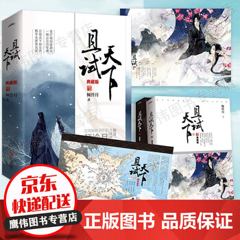 正版保障 且试天下：典藏版（全二册） 清冷月著 2021版  杨洋赵露思主演同名电视剧原著古风古代玄幻言情小说正版畅销书 十年不朽的华美长卷