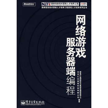 网络游戏服务器端编程【正版图书 放心购买】