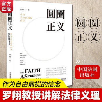 圆圈正义 罗翔厚大法考罗翔刑法2019法律法治文化社会热点政法笔记法学专业院校新生法律
