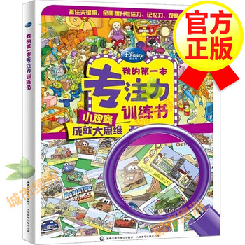 我的本专注力训练书 小观察成就大思维 专注力训练儿童书籍