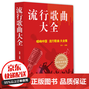 唱响中国一流行歌曲大全电子琴唱腔法歌词简谱经典音乐歌曲艺术书籍