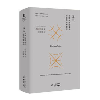 无为:早期中国的概念隐喻与精神理想:wu-wei as conceptual metaphor an