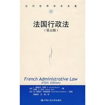 法国行政法(第5版)