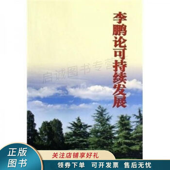 李鹏论可持续发展