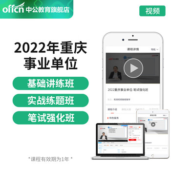 中公教育网校2022年重庆事业单位笔试网校视频课程 综合 实战练题班