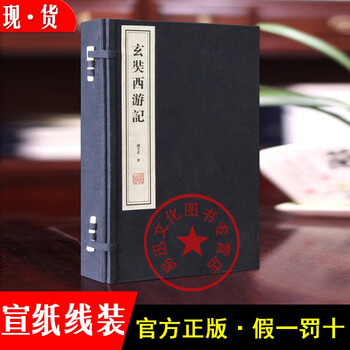 玄奘西游记 宣纸线装 一函二册 大唐西域记 钱文忠 国学大师季羡林弟子重走玄奘路【正品】