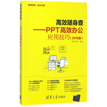 高效随身查--PPT高效办公应用技巧(2016版)