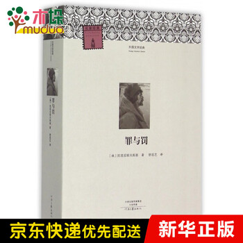 罪与罚/外国文学经典