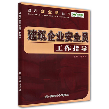 建筑企业安全员工作指导  安全生产月推荐用书