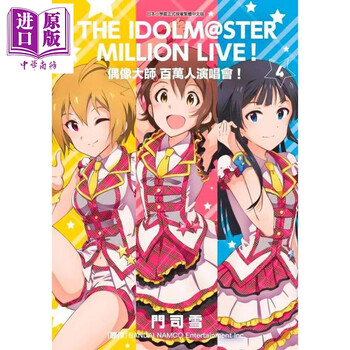 漫画 偶像大师 百万人演唱会！(04) 门司雪 台版漫画书 青文