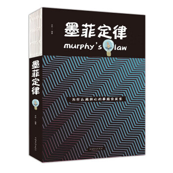 墨菲定律 人生金书