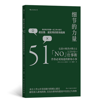 细节的力量(51件你必须知道的职场小事)