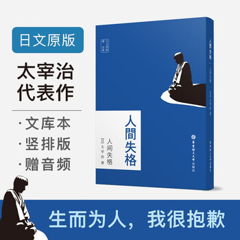 日文原版.人间失格（赠音频）
