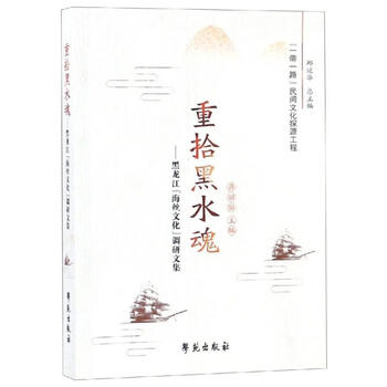重拾黑水魂:黑龙江海丝文化调研文集