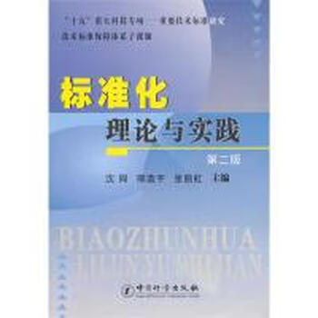 标准化理论与实践(  版) 正版