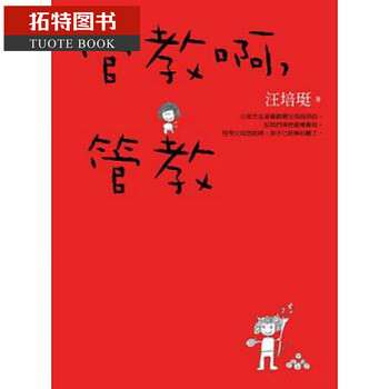 预售 汪培珽 管教啊 管教爱孩子 爱自己工作室 台版原版 亲子教养