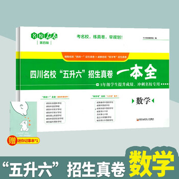 名校名卷小升初真题卷数学四川名校五升六招生真卷一本全38+2冲刺名校成都绵阳十大名校择校分班转学考试小升初数学专项训练五年级六年级 四川名校五升六招生真卷-数学