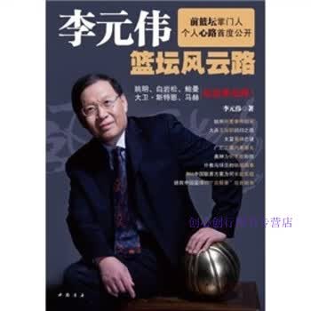 李元伟篮坛风云路 ，， 李元伟