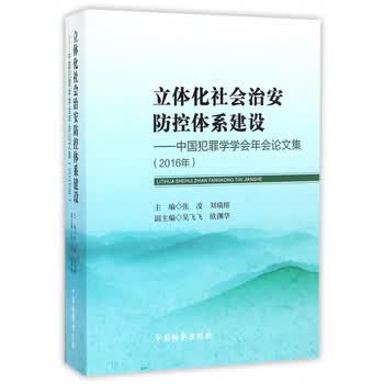 立体化社会治安防控体系建设--中国犯罪学学会年会论文集(2016年)