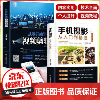 正版全套2册从零开始学做视频剪辑手机摄影从入门到精通入门教材拍照用光与构图技巧人物儿童自然风景旅游等 从零开始学做视频剪辑+手机摄影从入门到精通