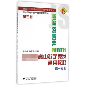 高中数学竞赛通用教材(高1分册第3版 套高中数学竞赛教材)