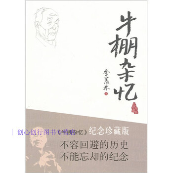 牛棚杂忆季羡林 9787503530982
