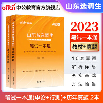 中公教育2023山东省选调生选调高校毕业生教材真题试卷：笔试一本通+历年真题试卷2本