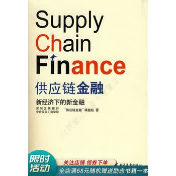 供应链金融：新经济下的新金融