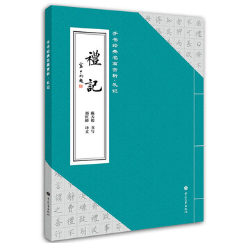 手书经典名篇赏析：礼记