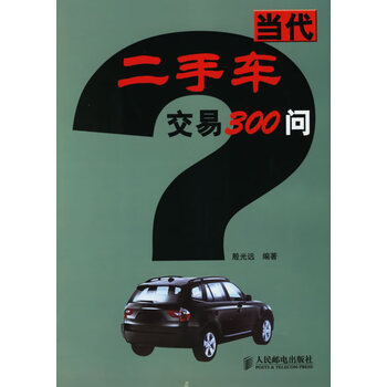 当代二手车交易300问【正版图书】