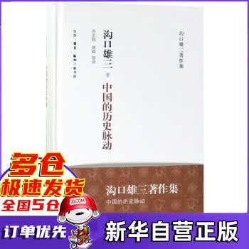 中国的历史脉动(精)/沟口雄三著作集