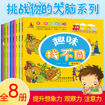 趣味找不同儿童书7-10岁益智专注力思维训练书籍记忆专注力训练书籍儿童找茬图