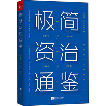 极简资治通鉴