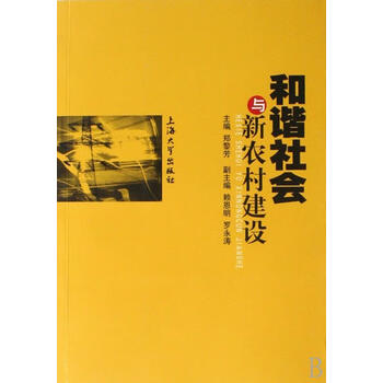 和谐社会与新农村建设【正版图书】