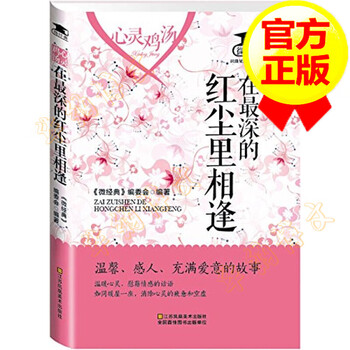 心灵鸡汤：在深的红尘里相逢《微经典》