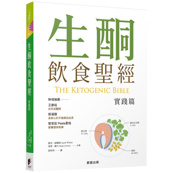 【中图台版】生酮饮食 实践篇 港台原版 雅各 威尔森 晨星 医疗保健 饮食保健 饮食疗法